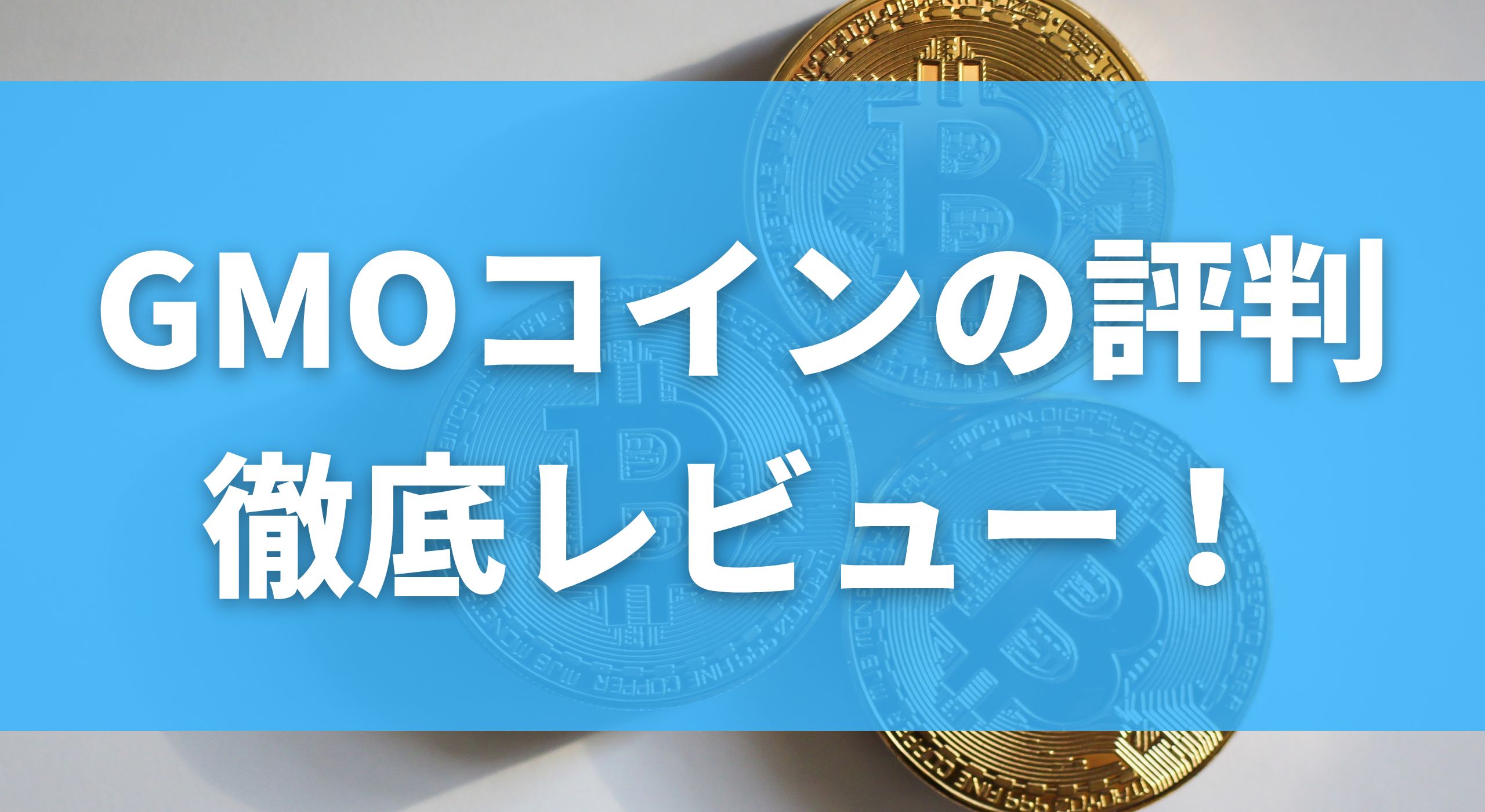 GMOコインの評判：実際に利用してみて感じたメリットとデメリットとは？｜ポテトコム